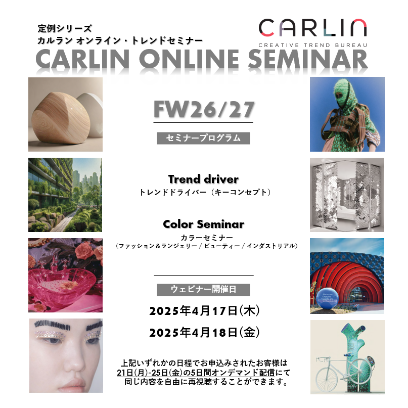 FW26/27 CARLINオンライントレンドセミナー | メディア情報 | グローカルネット